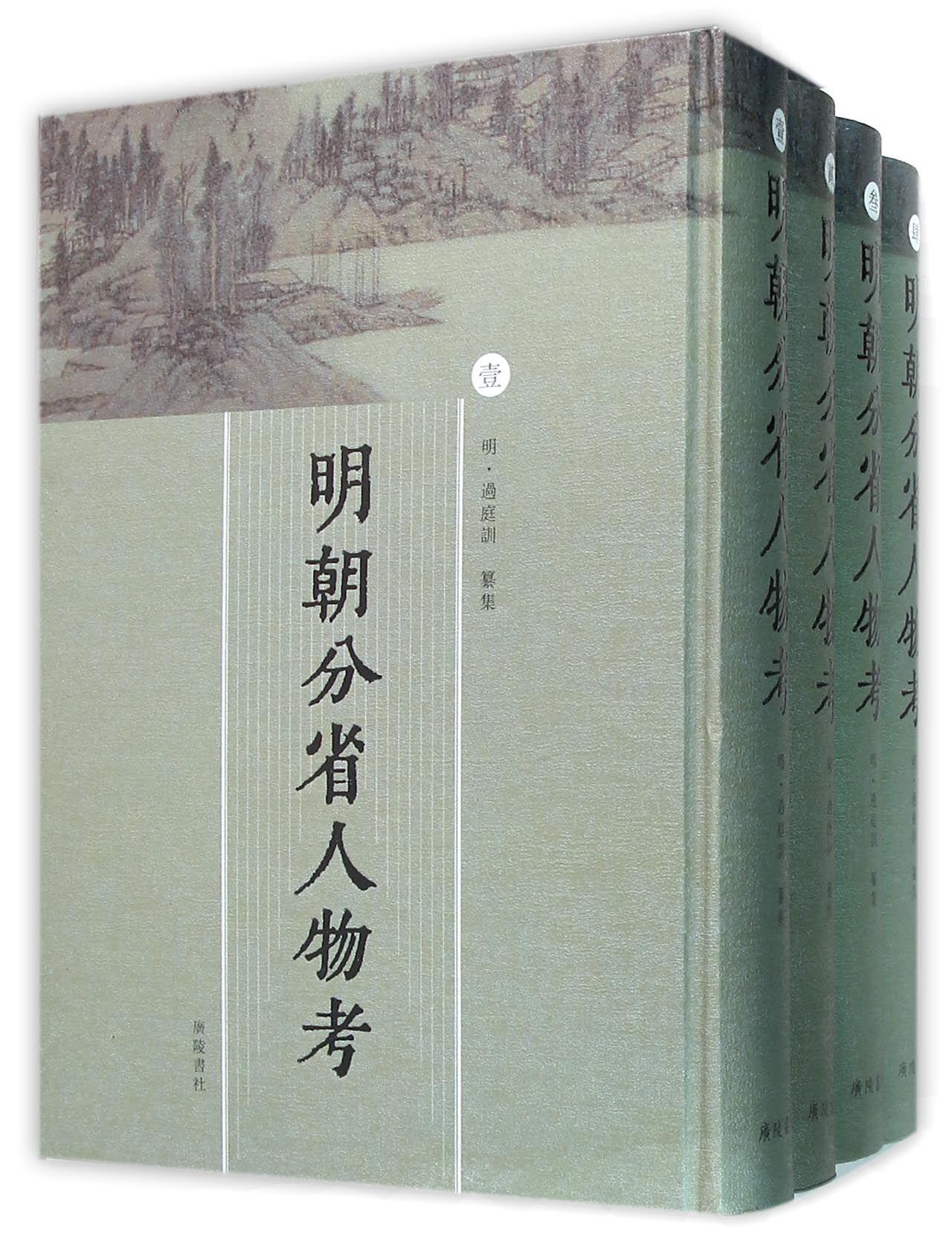 明朝分省人物考9787555404354