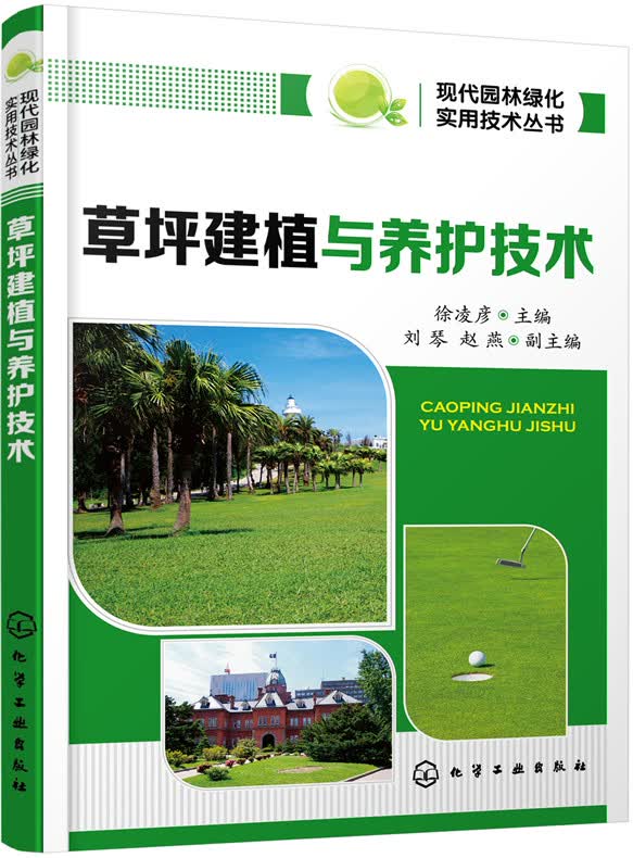 草坪建植与养护技术