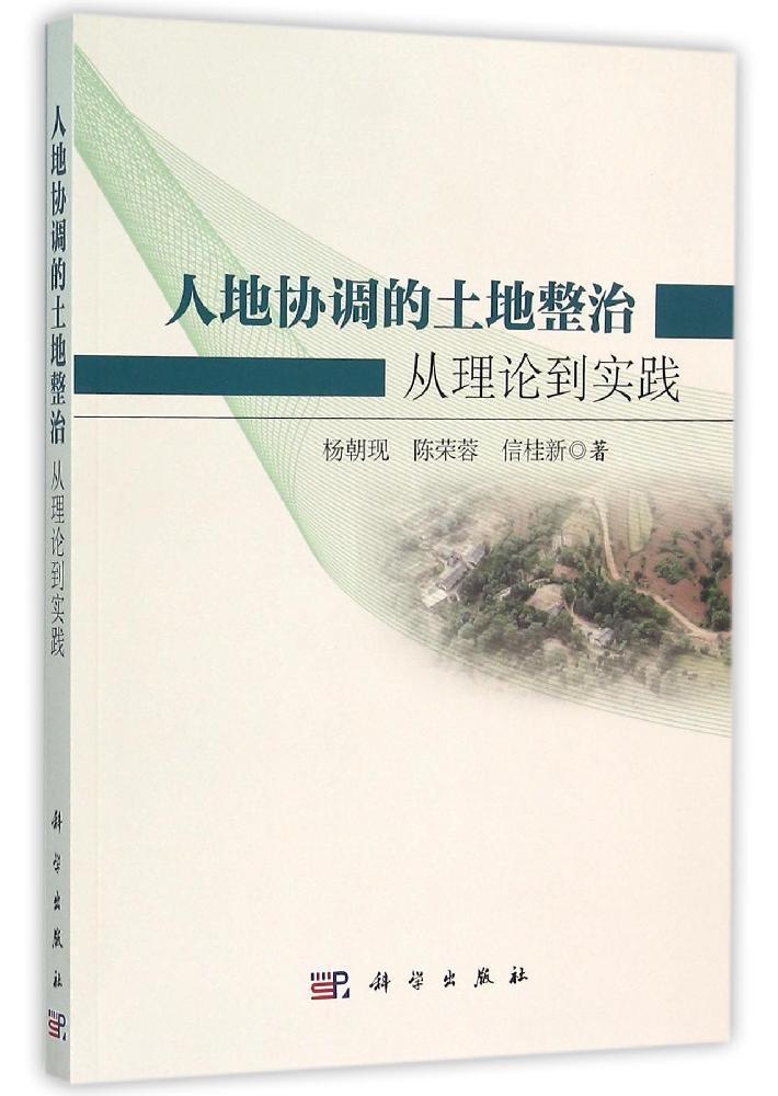 人地协调的土地整治：从理论到实践