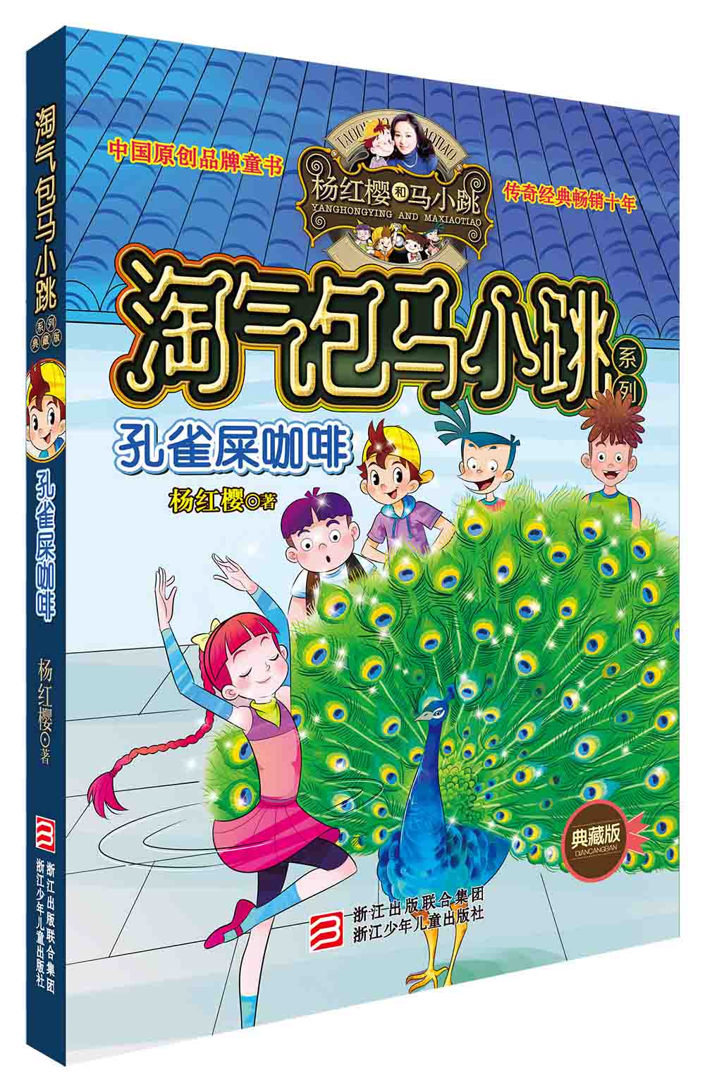 淘气包马小跳系列 典藏版：孔雀屎咖啡