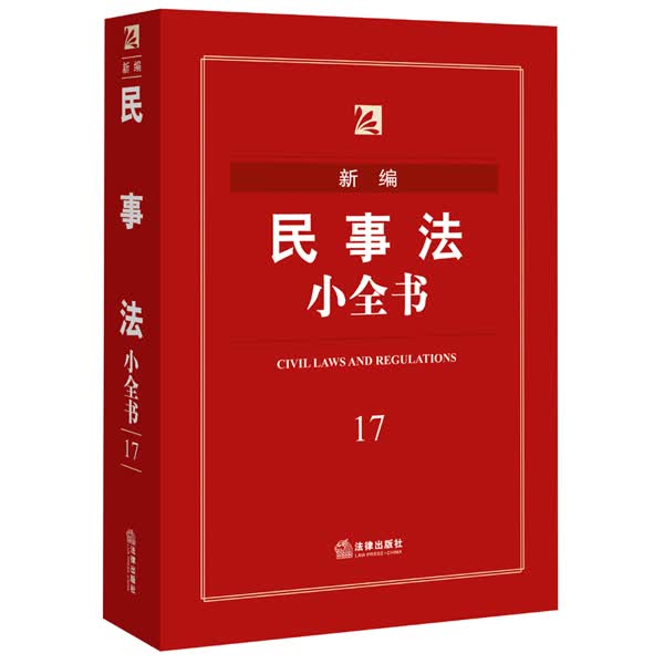 新编民事法小全书