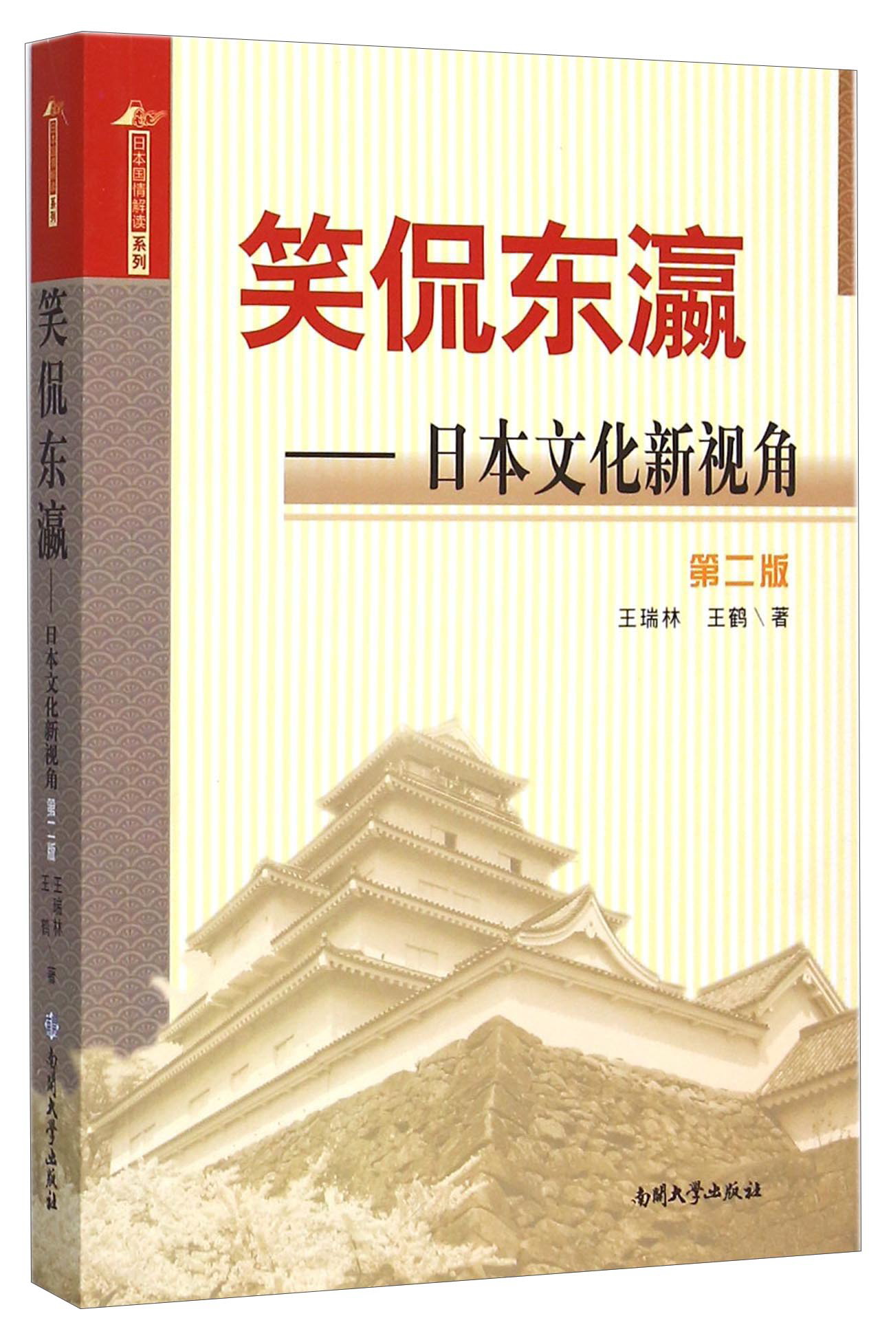 笑侃东瀛 日本文化新视角（第2版）