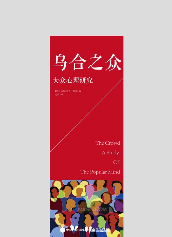 乌合之众：大众心理研究