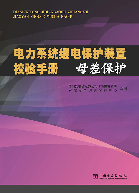 电力系统继电保护装置校验手册 母差保护