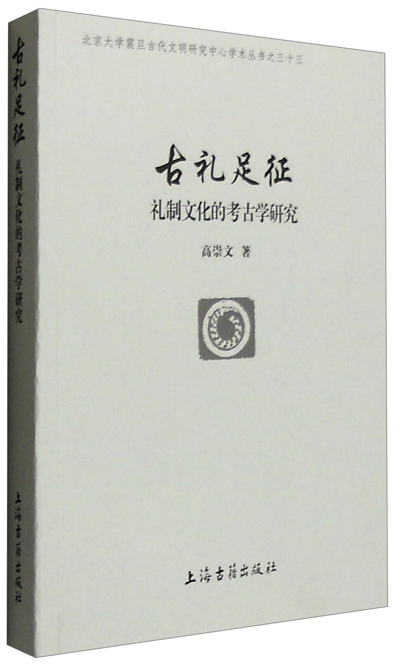 北京大学震旦古代文明研究中心学术丛书之三十三 古礼足征：礼制文化的考古学研究