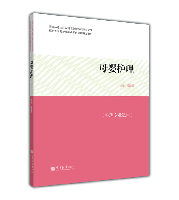 福建省医药护理职业教育集团规划教材：母婴护理