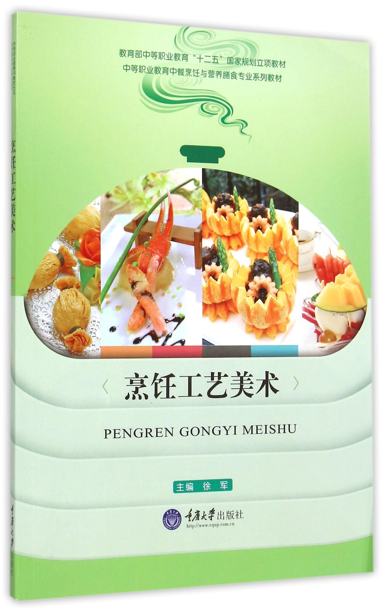 烹饪工艺美术