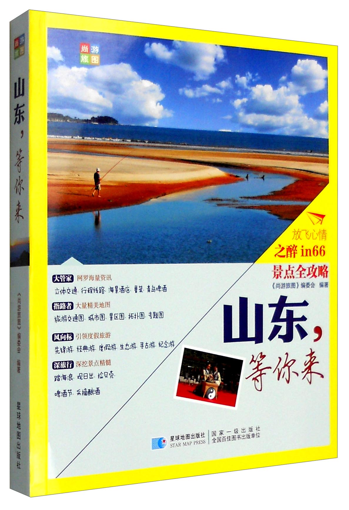 （包邮）山东，等你来9787547122167