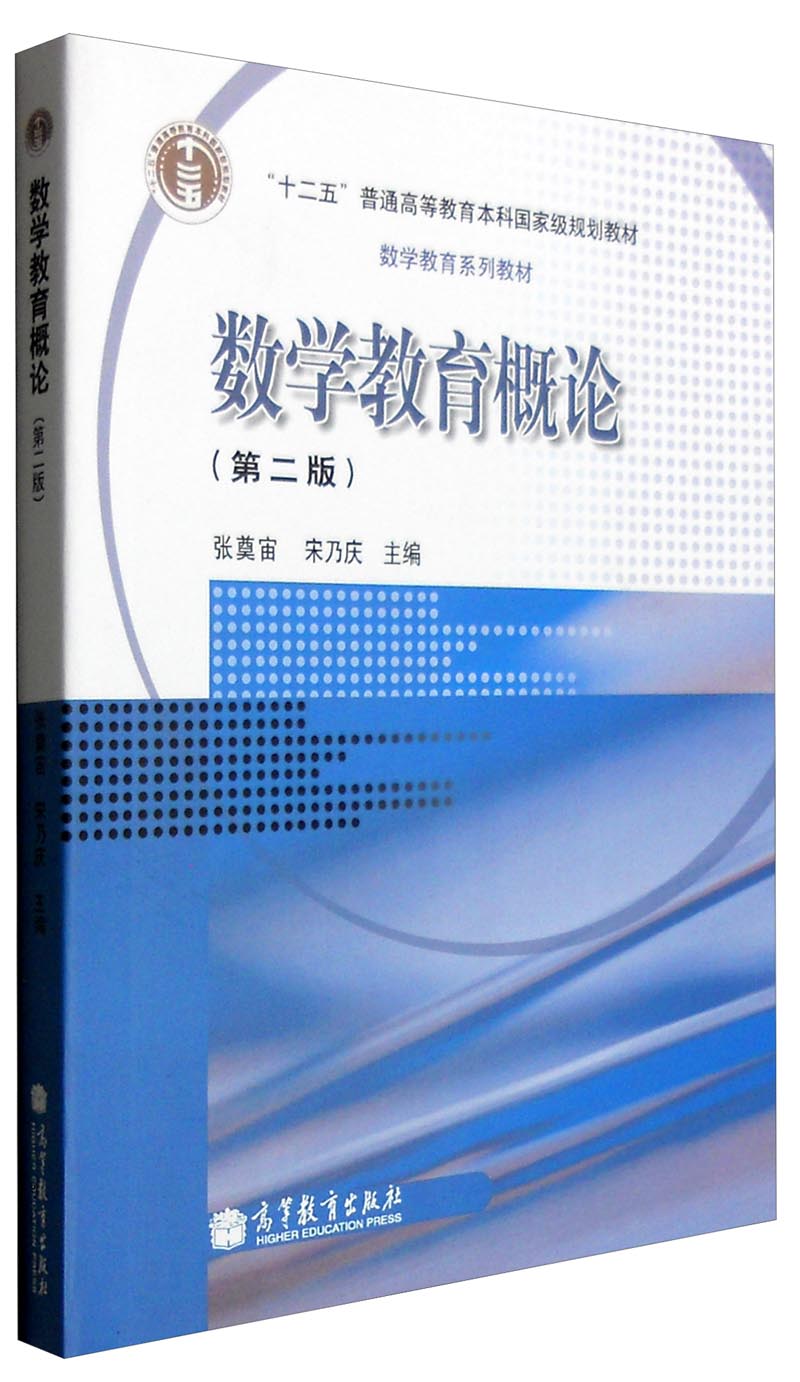 数学教育概论（第二版）