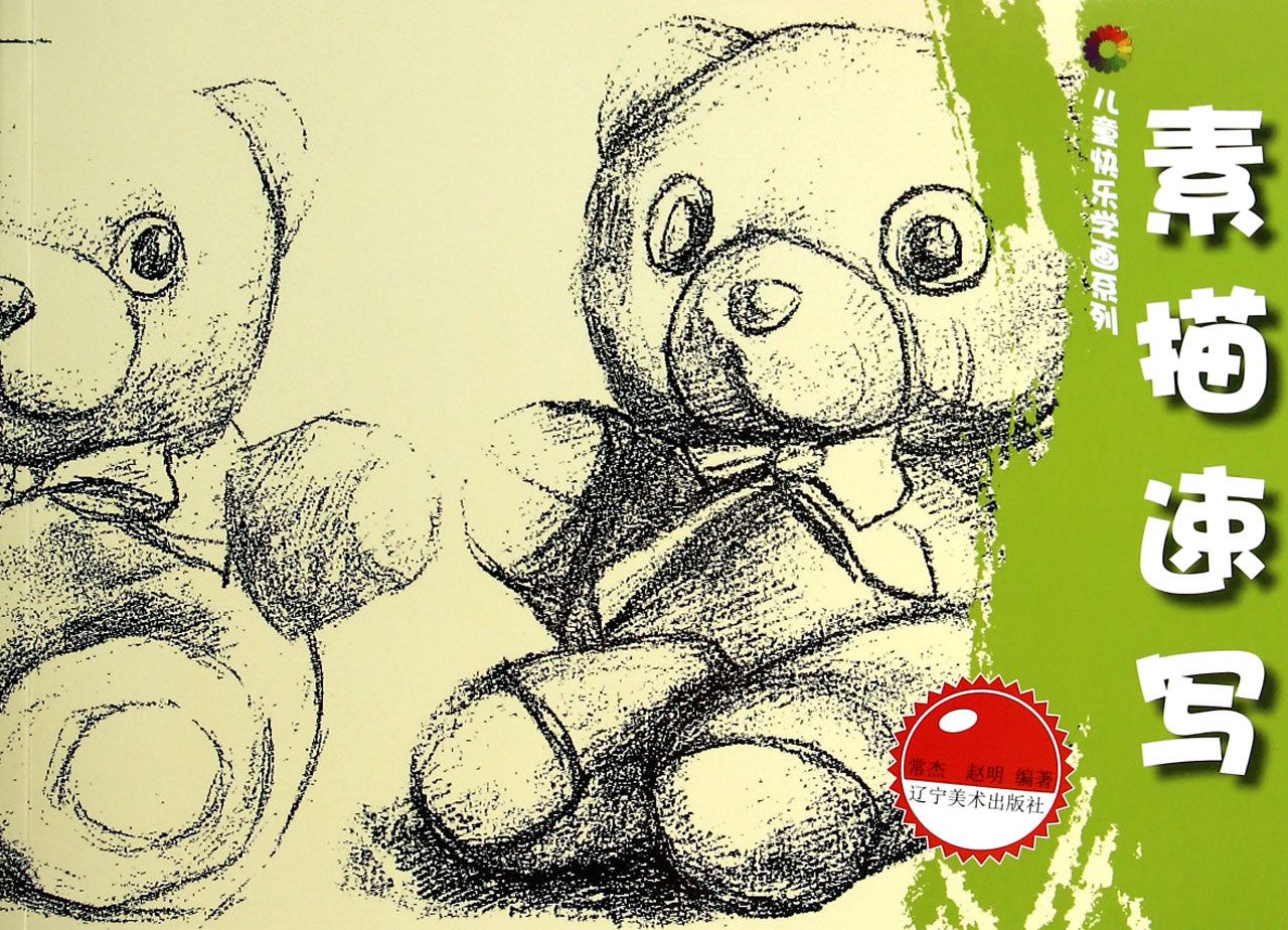 素描速写/儿童快乐学画系列