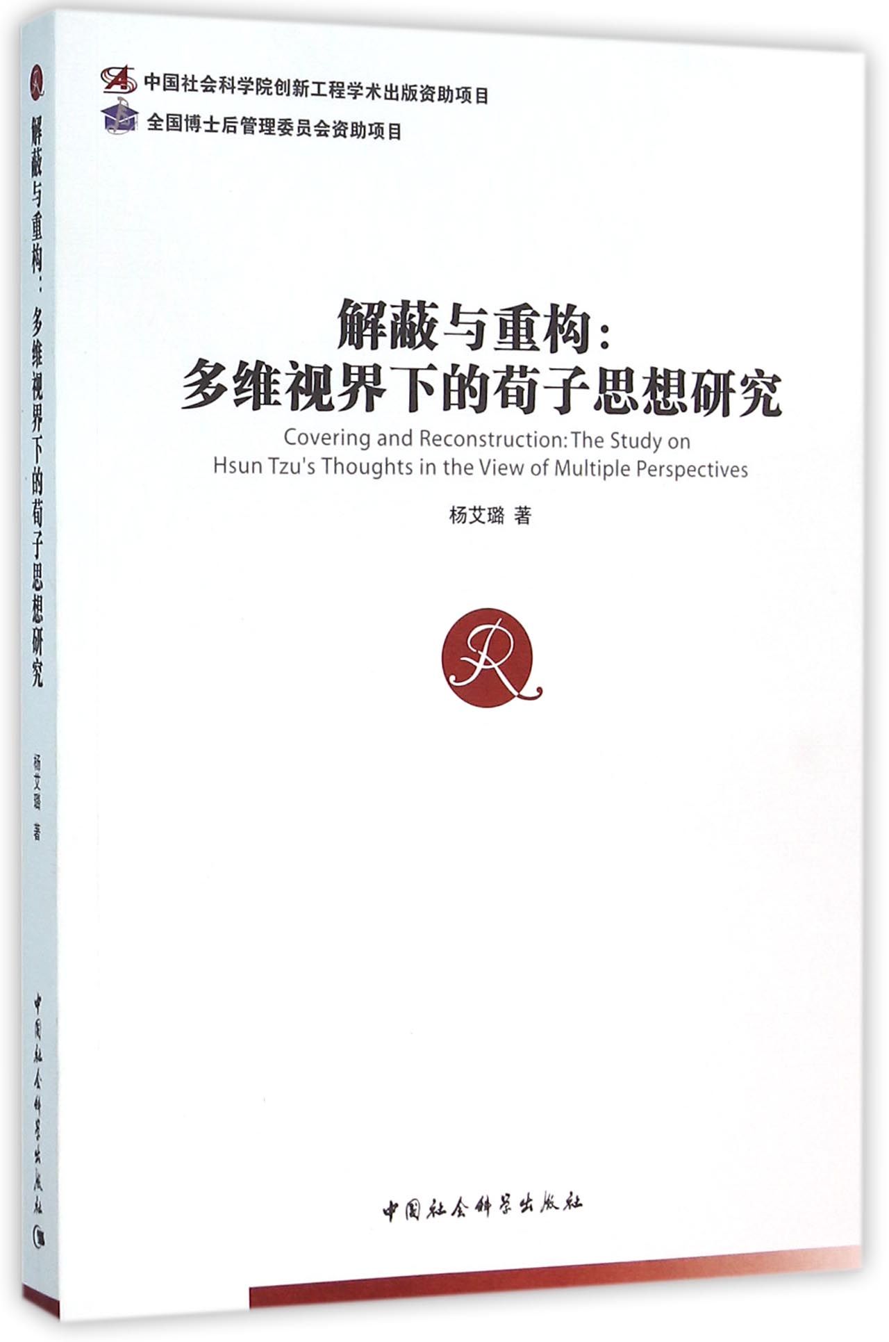 包邮解蔽与重构——多维视界下的荀子思想研究