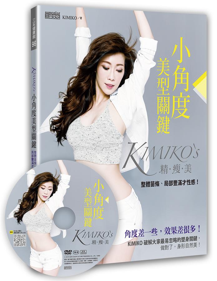 Kimiko's小角度美型關鍵: 整體苗條、局部豐滿才性感! (附光碟)
