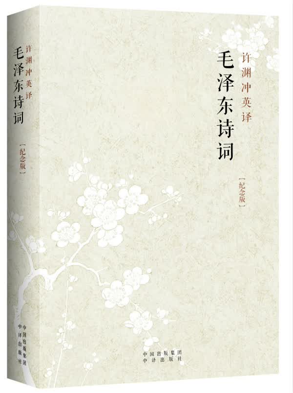 许渊冲英译：毛泽东诗词（纪念版 汉英对照）