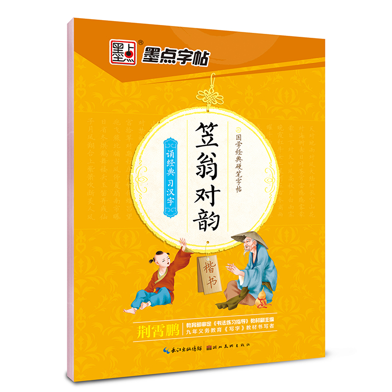 墨点字帖 国学经典硬笔字帖 笠翁对韵（楷书）