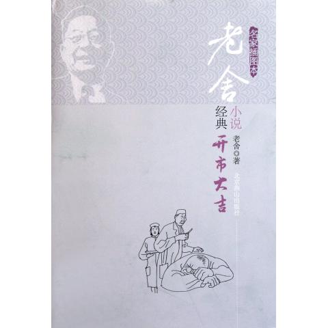 老舍经典小说(开市大吉名家插图本)(精)
