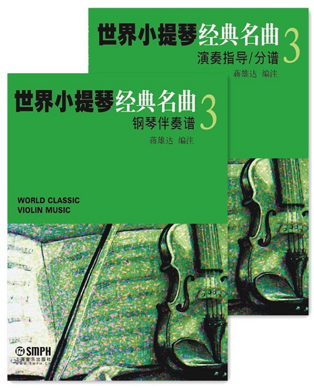 世界小提琴经典名曲3（套装共2册）
