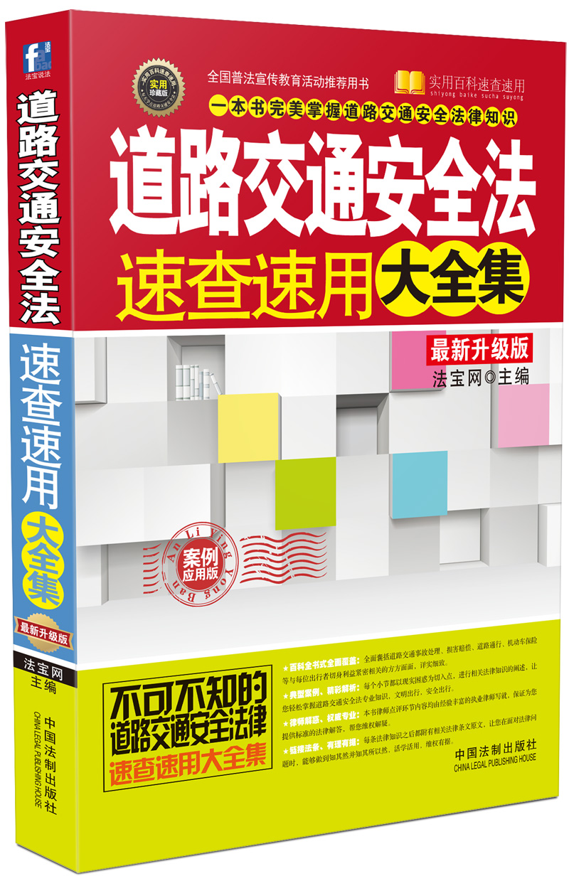道路交通安全法速查速用大全集（案例应用版 最新升级版）