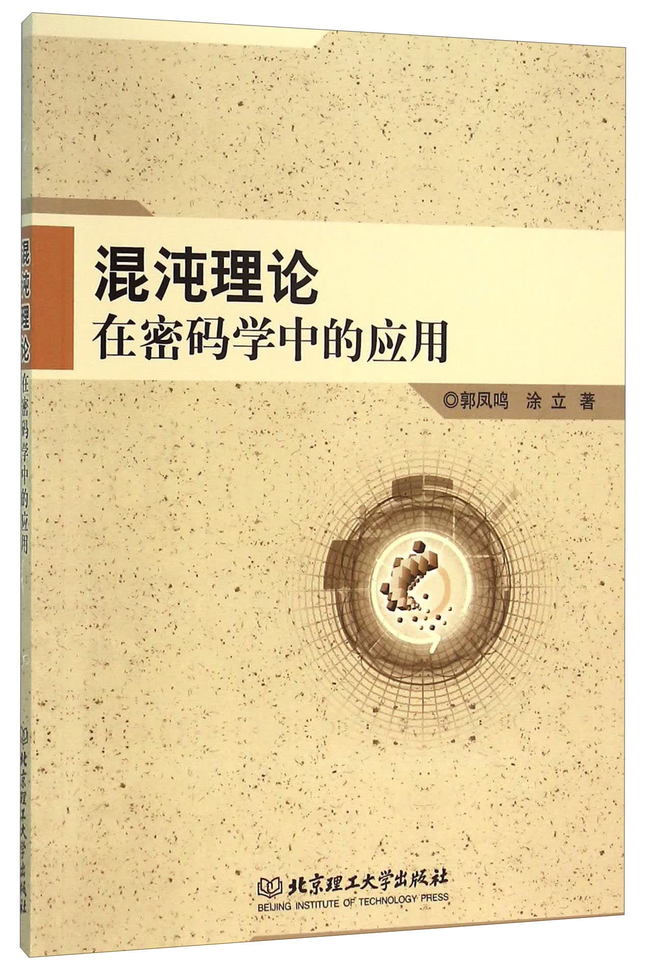 混沌理论在密码学中的应用