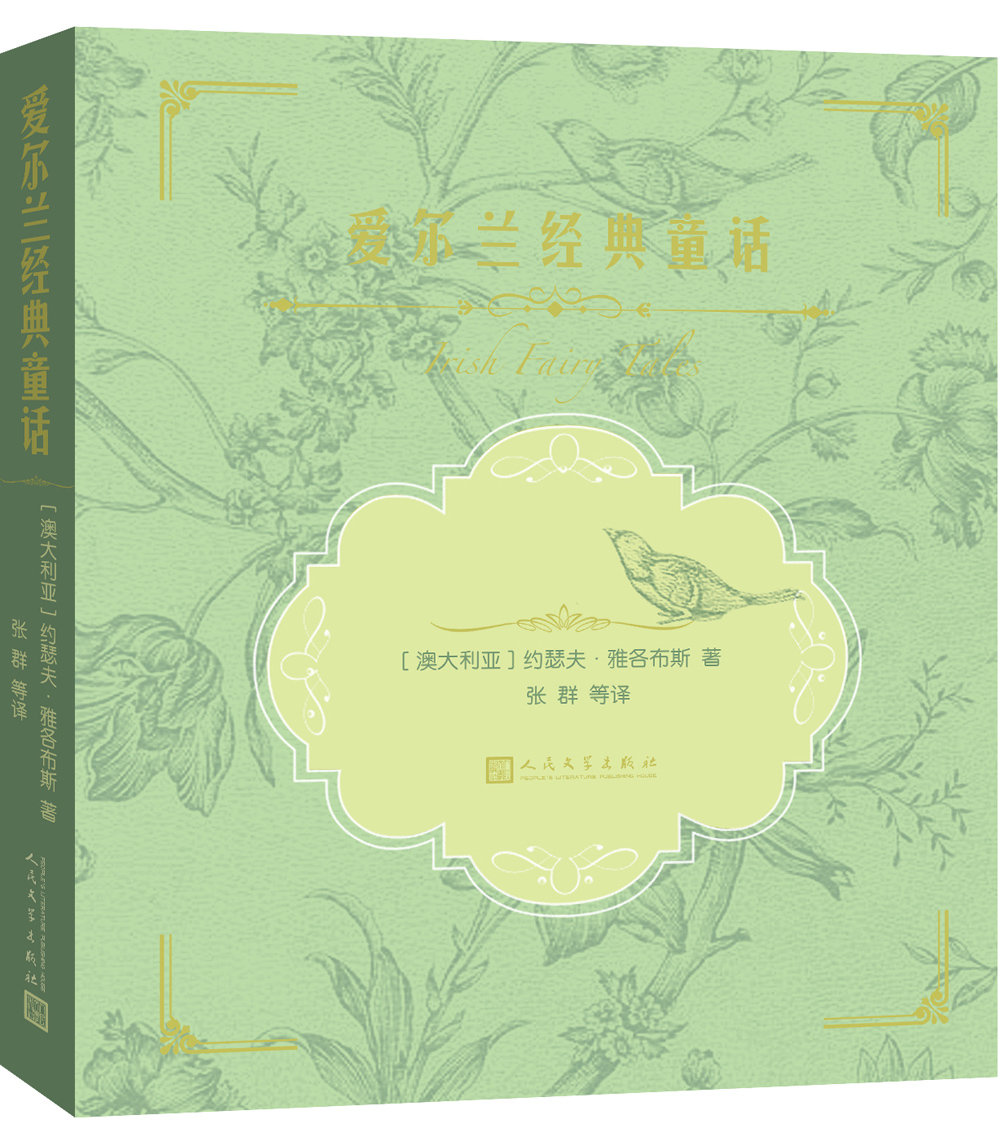 爱尔兰经典童话