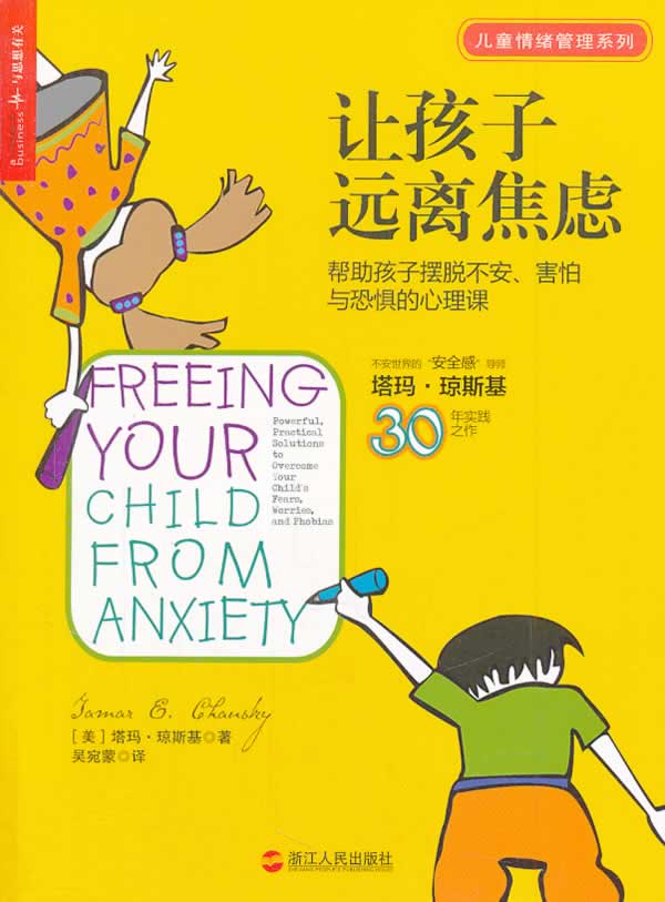让孩子远离焦虑：帮助孩子摆脱不安、害怕与焦虑的心理课（不安的感导师、临床心理学家塔