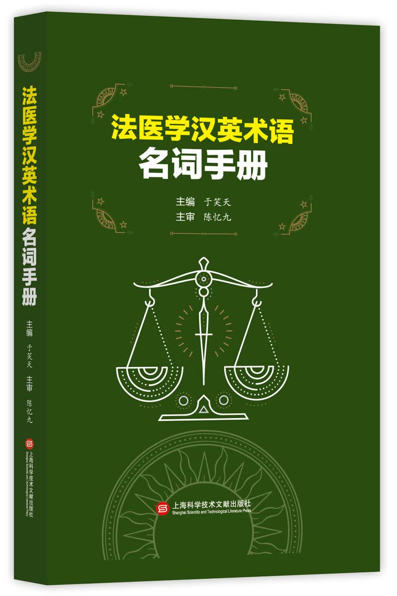 法医学汉英术语名词手册《现货速发》