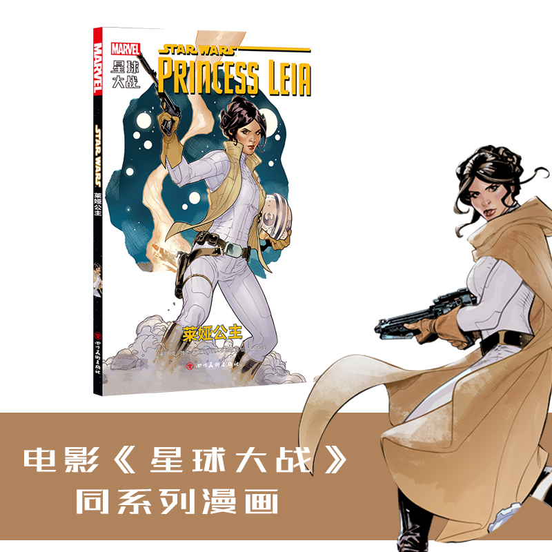 星球大战：莱娅公主（星球大战 卢克 莱娅 汉索罗） 书籍 动漫 欧美动漫