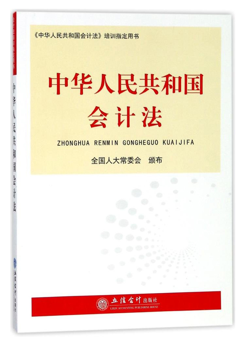 中华人民共和国会计法/中华人民共和国会计法培训指定用书