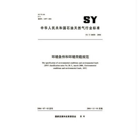 SY/T 10050-2004 环境条件和环境荷载规范