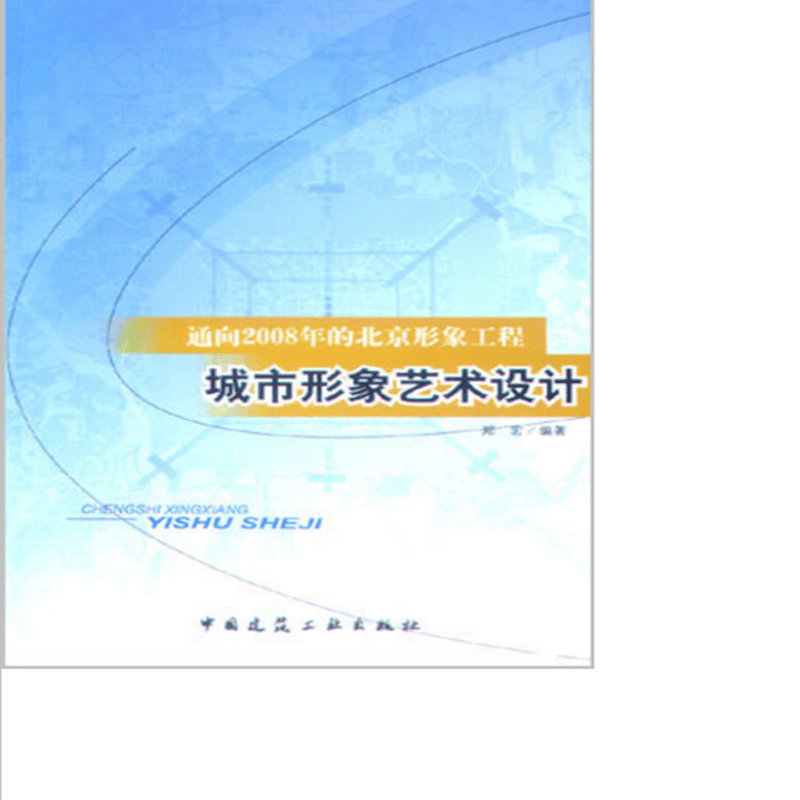 城市形象艺术设计  作者：郑宏编著 版次：第1版
