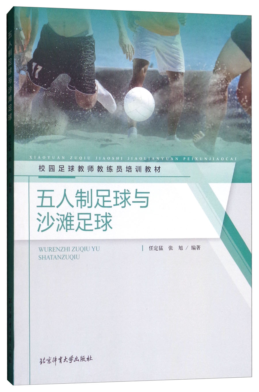 五人制足球与沙滩足球/校园足球教师教练员培训教材