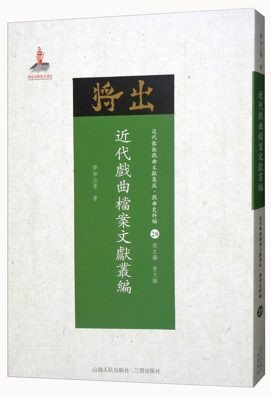 近代戏曲档案文献丛编/近代散佚戏曲文献集成·戏曲史料汇28