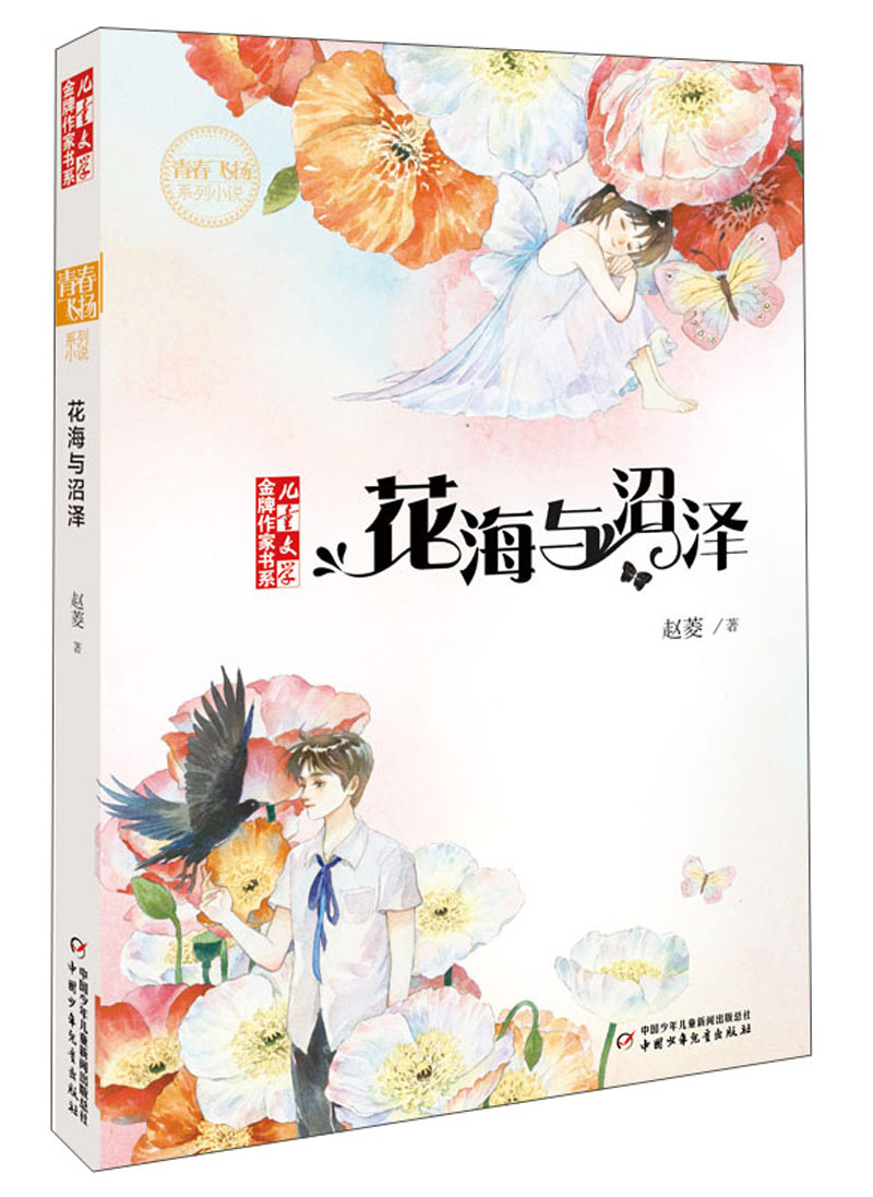 《儿童文学》金牌作家书系·“青春飞扬”系列：花海与沼泽