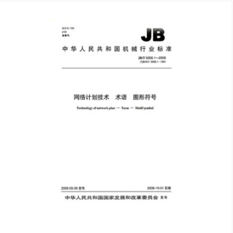 JB/T 5056.1-2006 网络计划技术 术语 图形符号