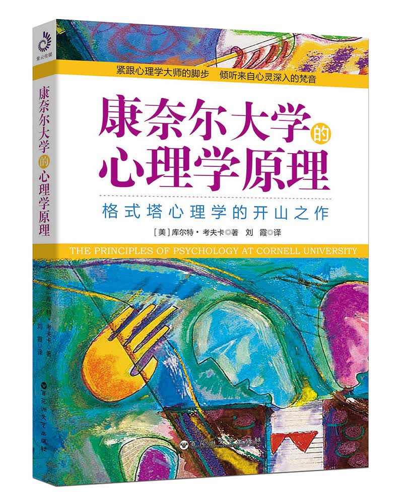康奈尔大学的心理学原理