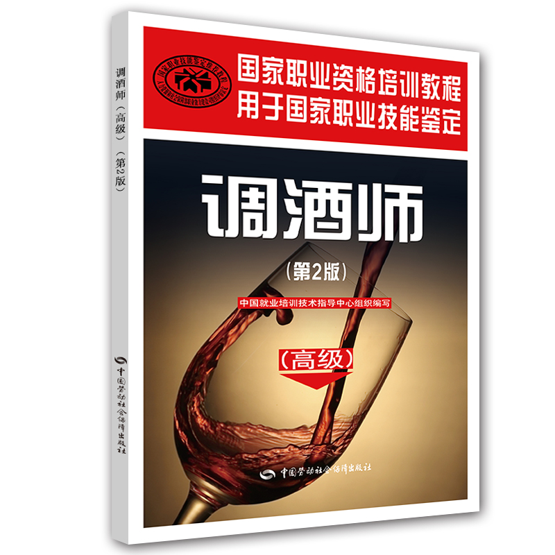 国家职业资格培训教程：调酒师（高级）（第2版）