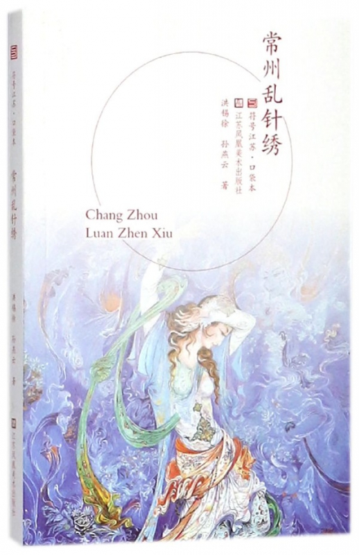 常州乱针绣/符号江苏口袋本
