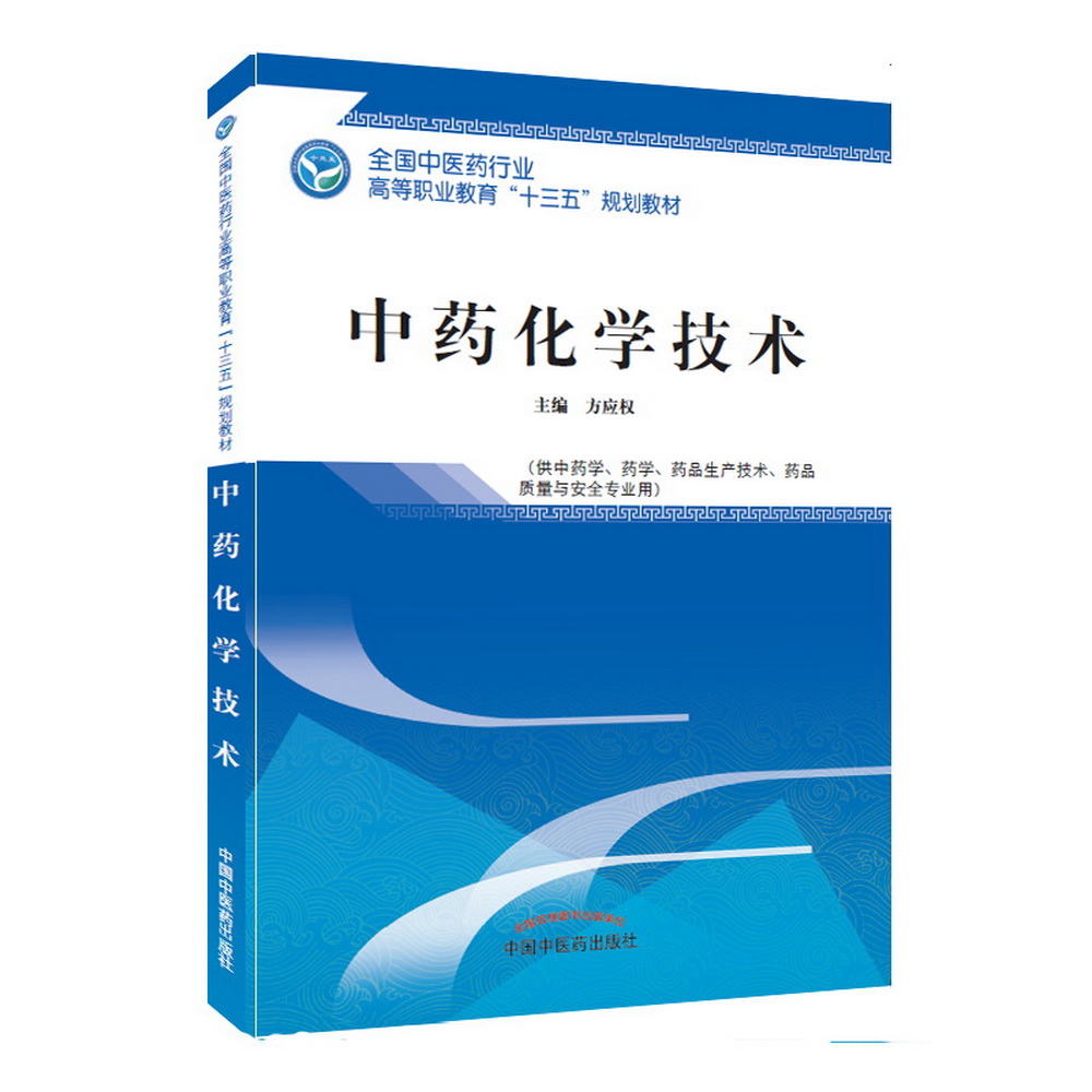 中药化学技术 全国中医药行业高等职业教育十三五规划教材 方应权 主编 中国中医药出版社