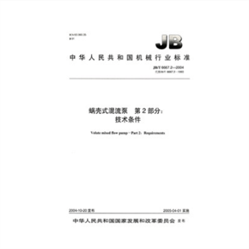 JB/T 6667.2-2004 蜗壳式混流泵 第2部分：技术条件
