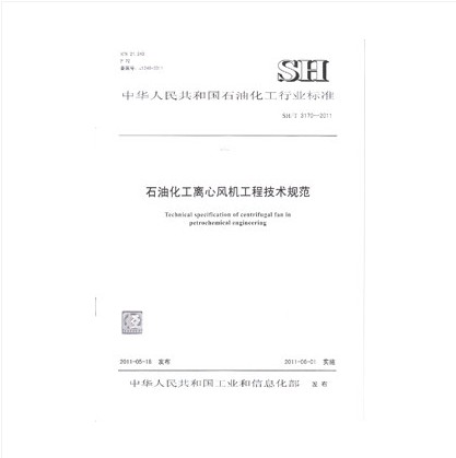 SH/T 3170-2011 石油化工离心风机工程技术规范