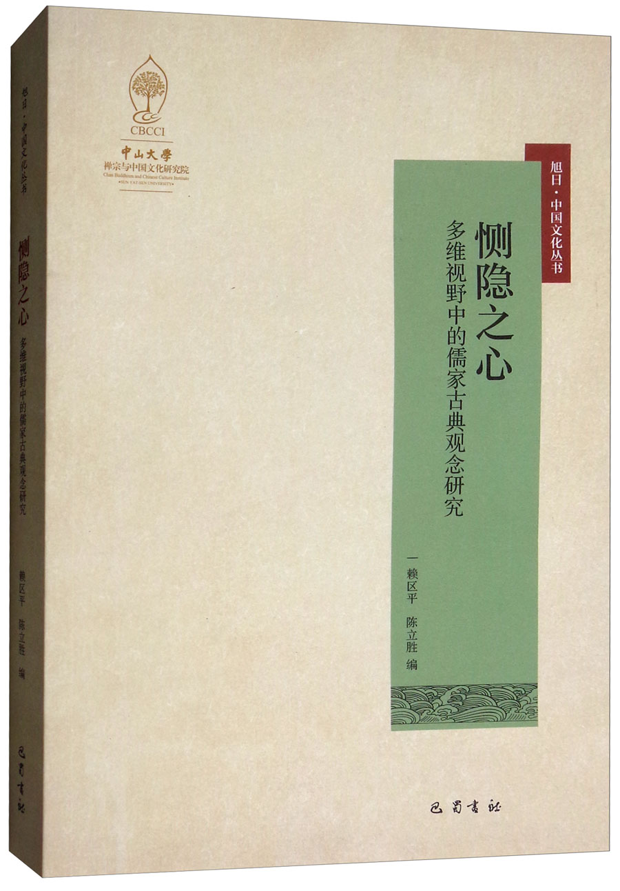 恻隐之心：多维视野中的儒家古典观念研究