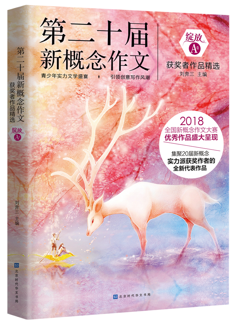 绽放：第二十届新概念作文获奖者作品精选. A卷