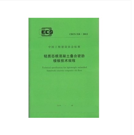 CECS 318：2012 轻质芯模混凝土叠合密肋楼板技术规程