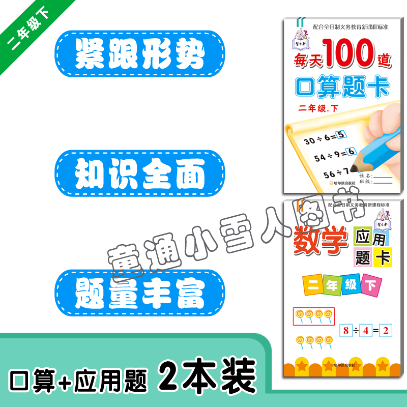 每天100道口算题卡 二年级下册+数学应用题卡二年级下册 套装2本 哈尔滨出版社 小学数学
