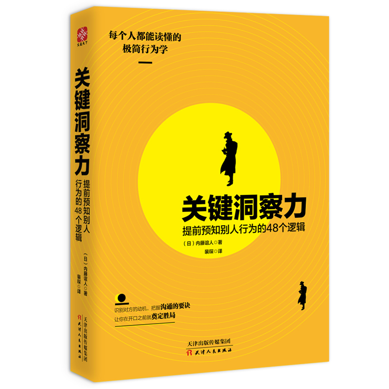关键洞察力：提前预知别人行为的48个逻辑