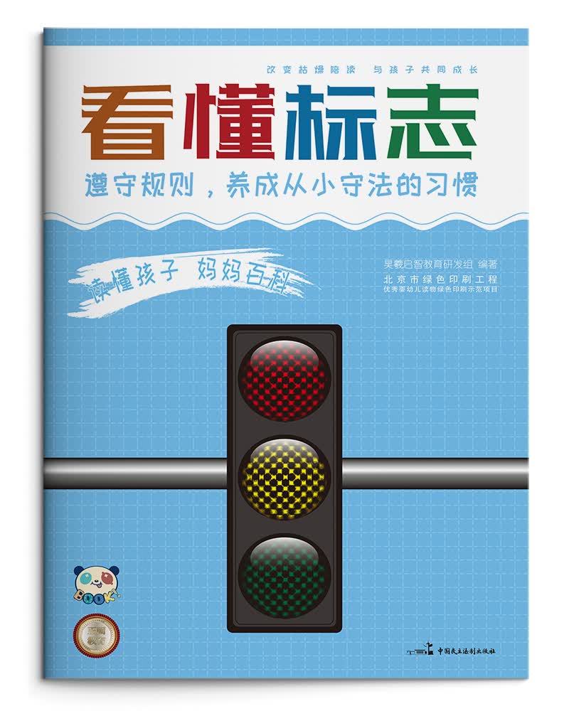 读懂孩子 妈妈百科：看懂标志