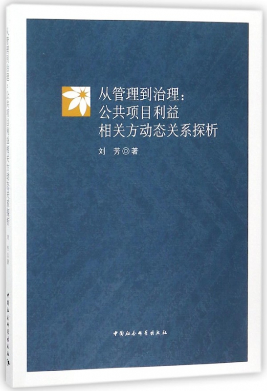 从管理到治理--公共项目利益相关方动态关系探析
