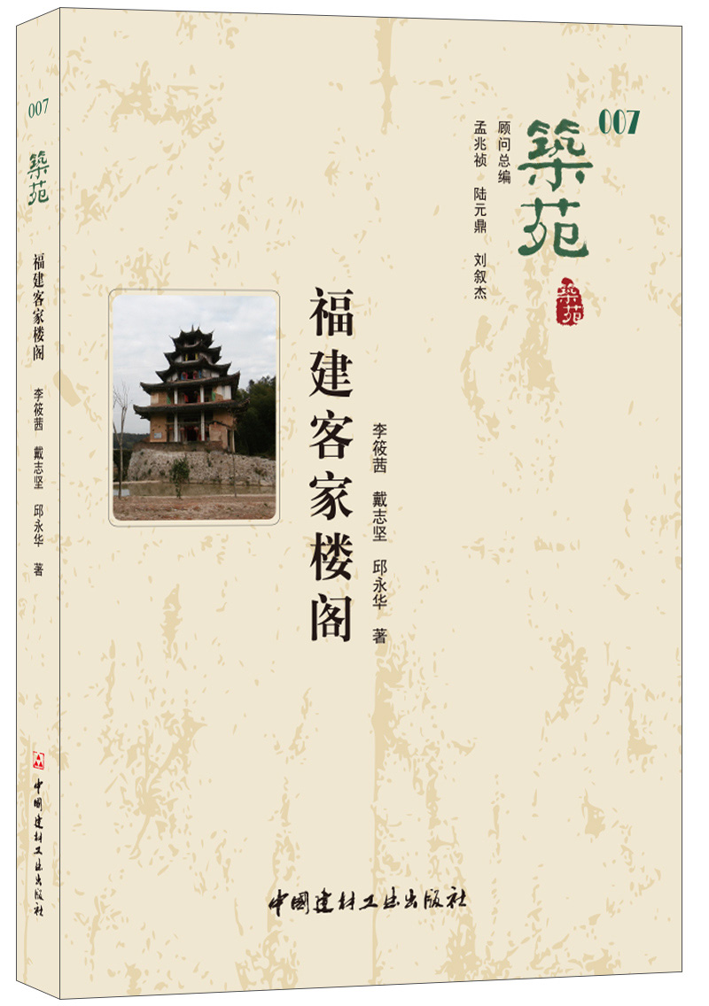 福建客家楼阁·筑苑