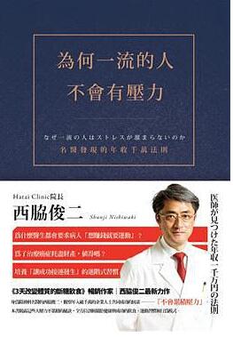 现货 台版  为何 的人不会有压力:名医发现的年收千万法则 西胁俊二 健康与成功的饮食
