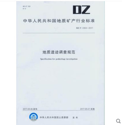 DZ/T 0303-2017 地质遗迹调查规范
