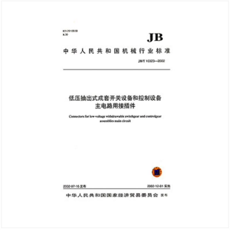 JB/T 10323-2002 低压抽出式成套开关设备和控制设备 主电路用接